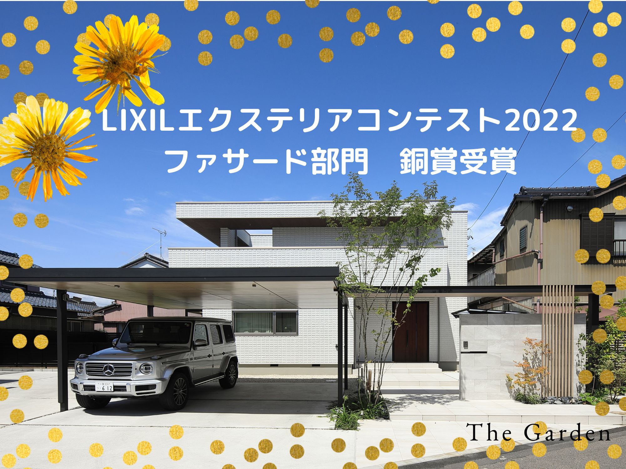 LIXIL エクステリアコンテスト2022 銅賞受賞 | 愛知・岐阜エリアのオシャレな外構・エクステリア専門店