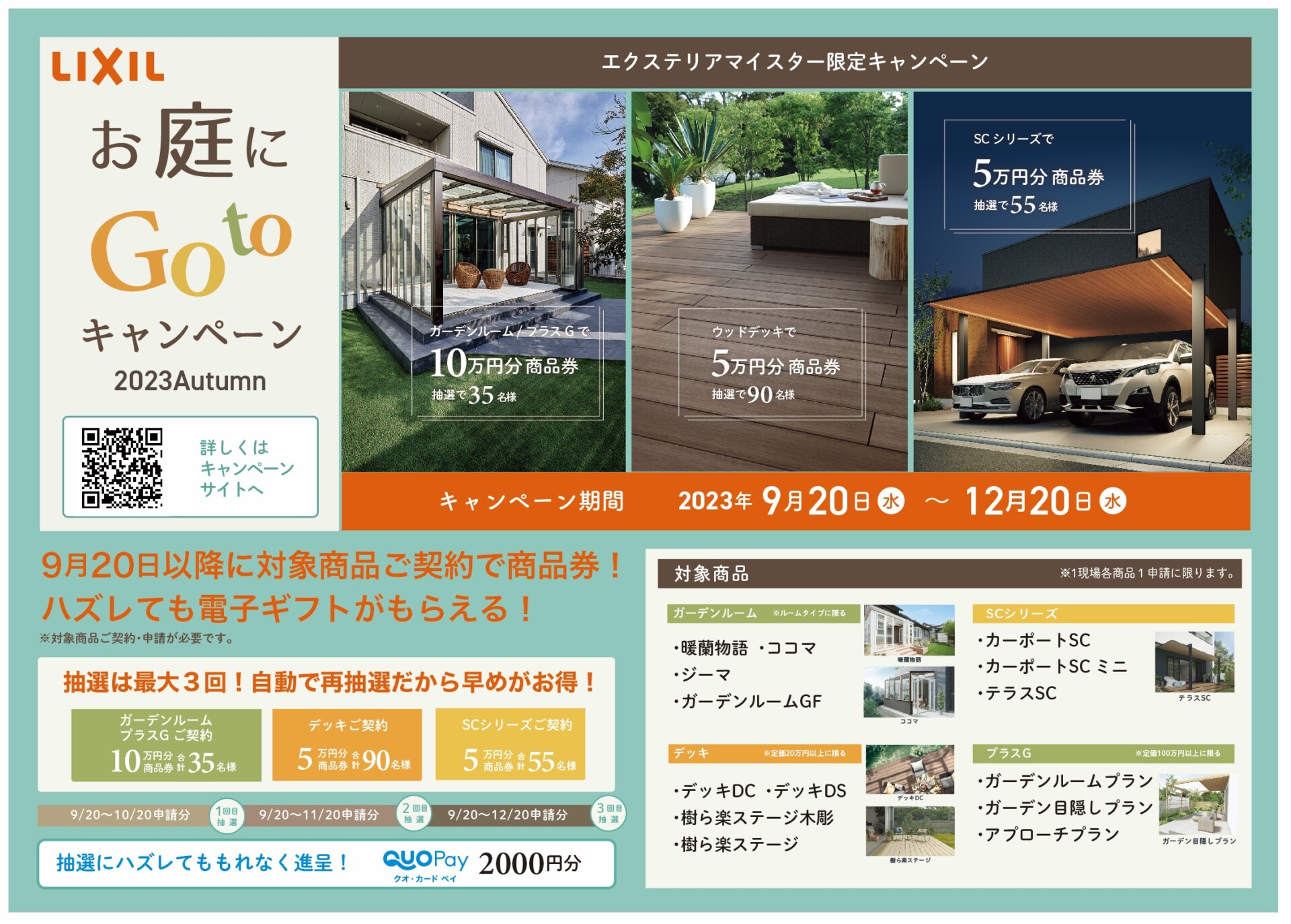 LIXIL お庭にGoToキャンペーン ～2023秋～ | 愛知・一宮市・岐阜エリアのオシャレな外構・エクステリア専門店